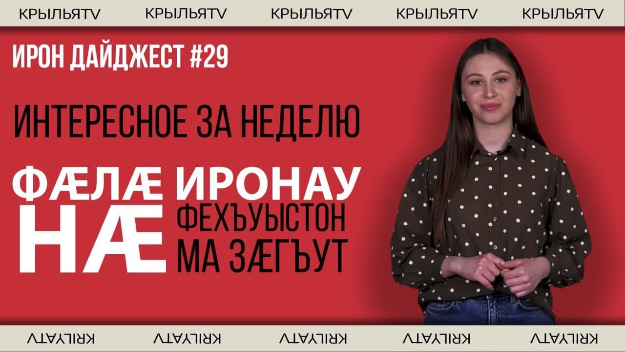 Ирон дайджест №29