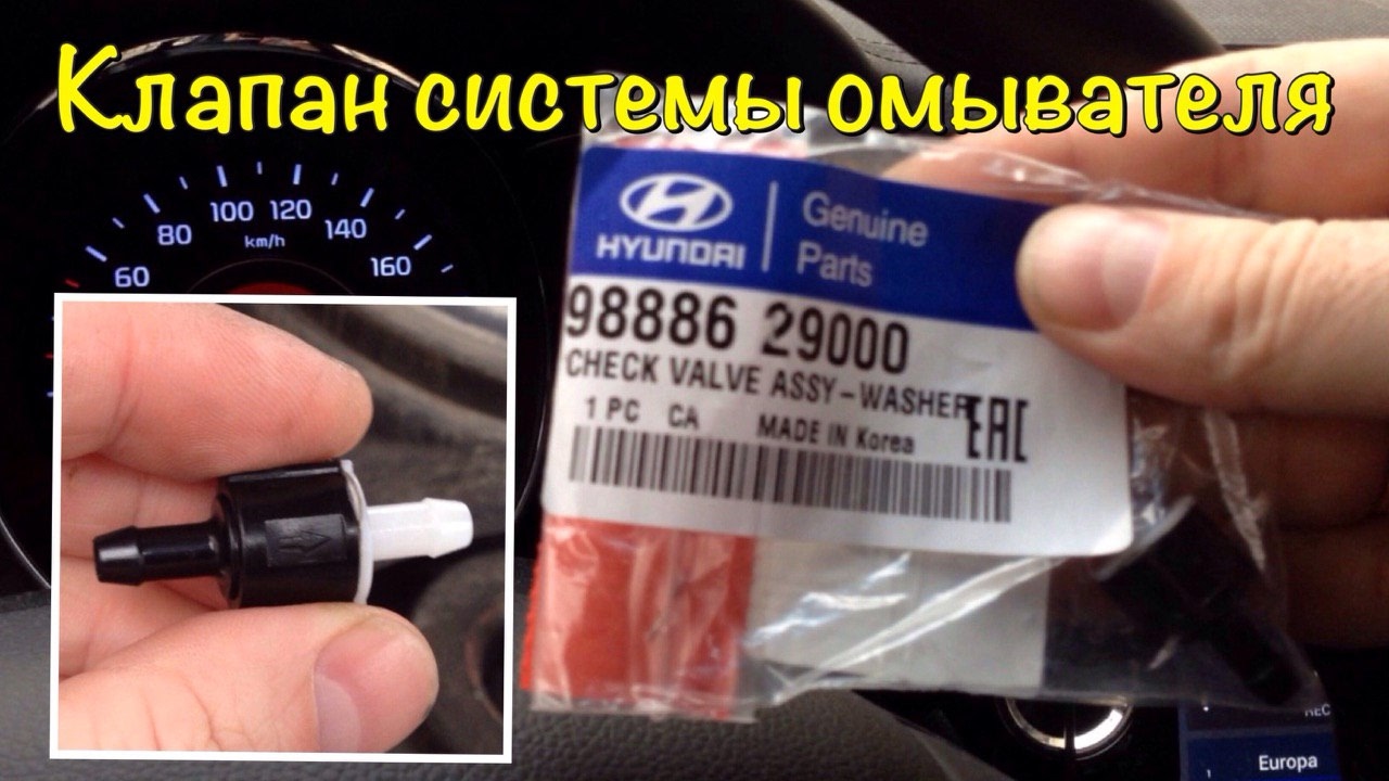 Клапан системы омывателя Kia Rio 9888629000