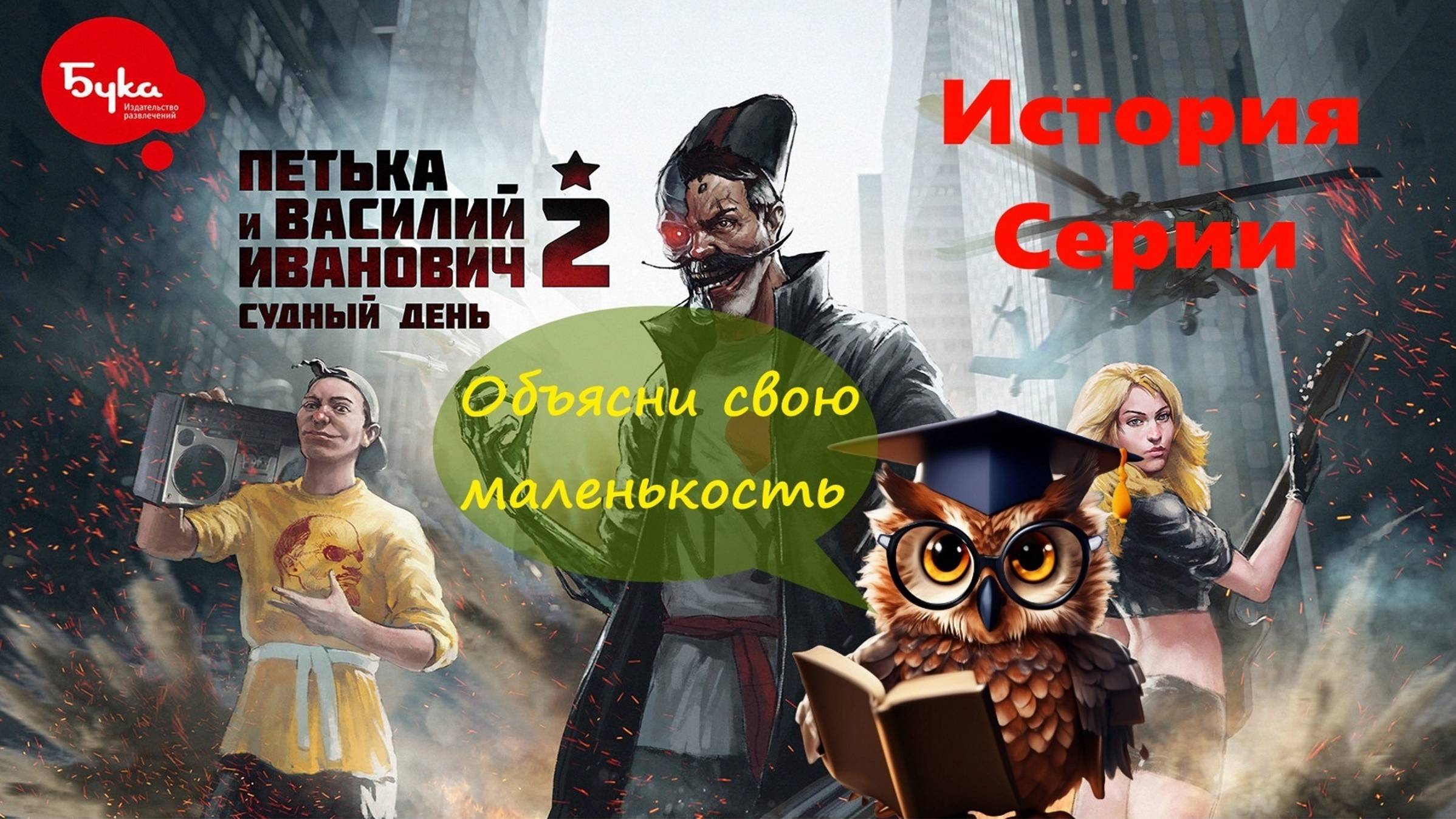 Петька и Василий Иванович 2 Судный День. История серии