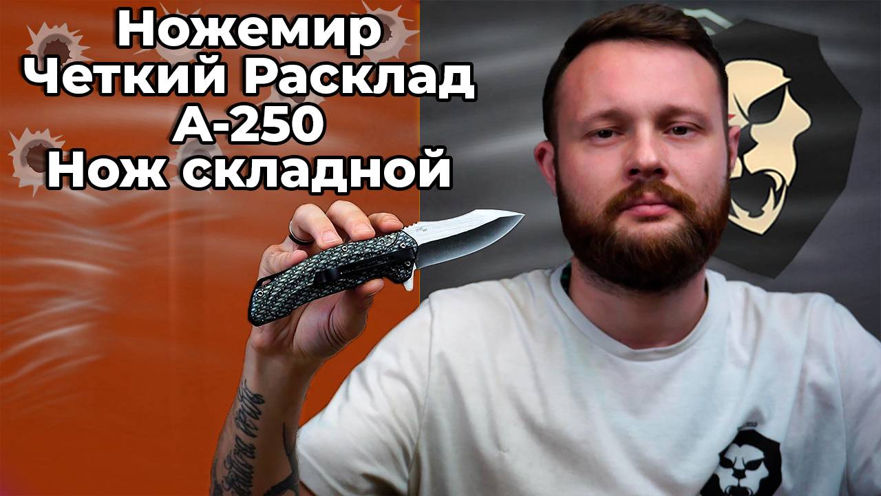 Нож складной Ножемир Четкий Расклад A-250 (сталь 440) Видео Обзор