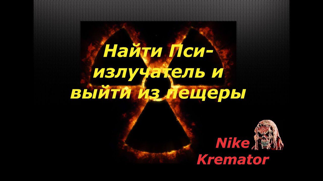 Новый Арсенал 6 Революция (Найти  портативный Пси-излучатель)-( выход из немецкой деревни)