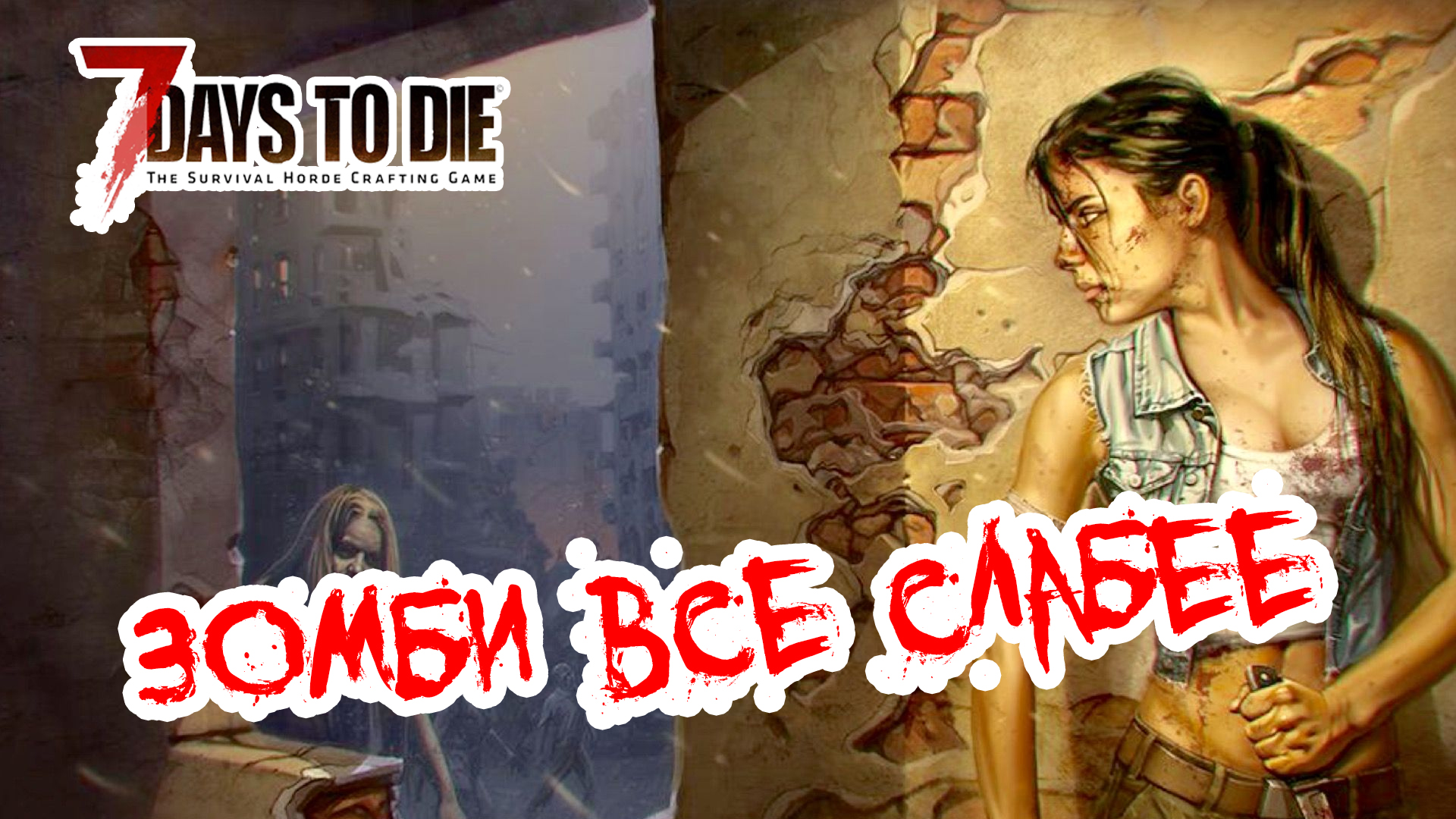 7 Days to die: Back To Origins Mod - Зомби все слабее :)