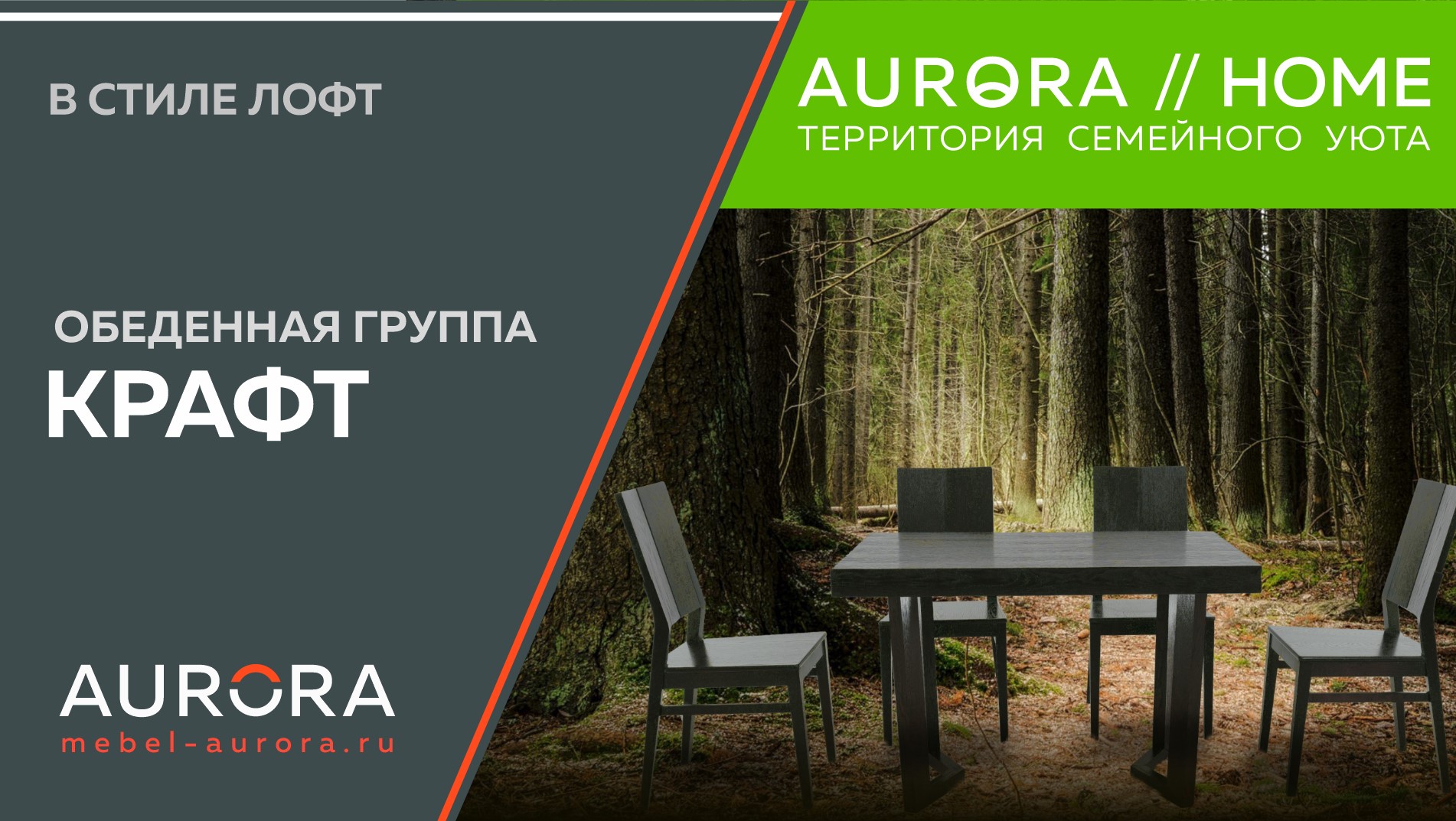 Крафт - обеденная группа в стиле лофт.