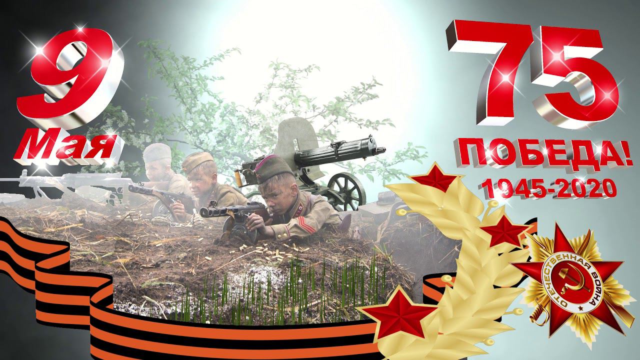 9 мая. С Днём Победы! Вариант 43