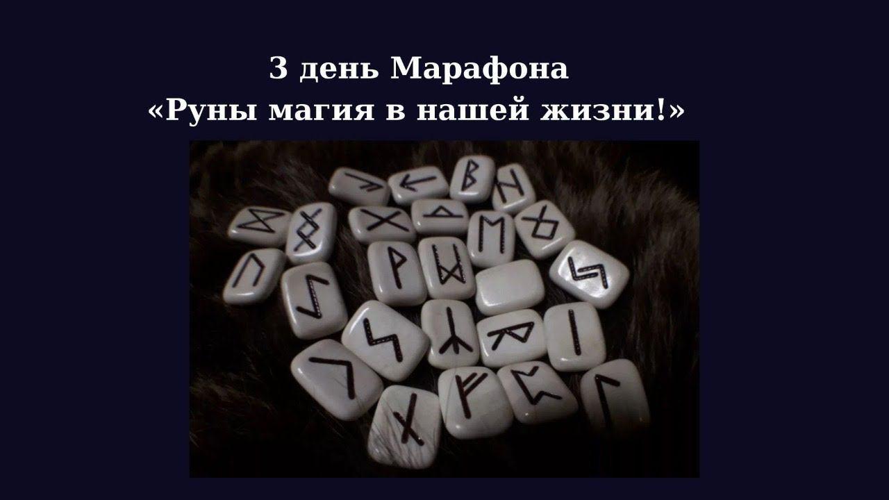 3 день марафона "Руны магия в нашей жизни"