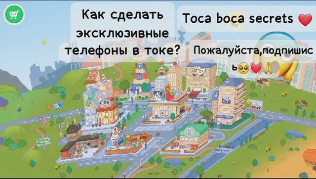 КАК СДЕЛАТЬ ЭКСКЛЮЗИВНЫЕ  ТЕЛЕФОНЫ В ТОКЕ??!!_Toca boca secrets _❤️_