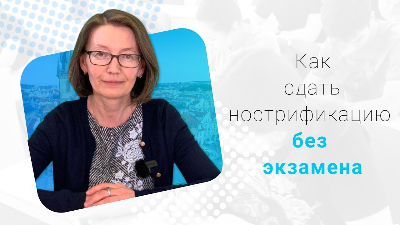 Нострификация в Чехии без экзаменов