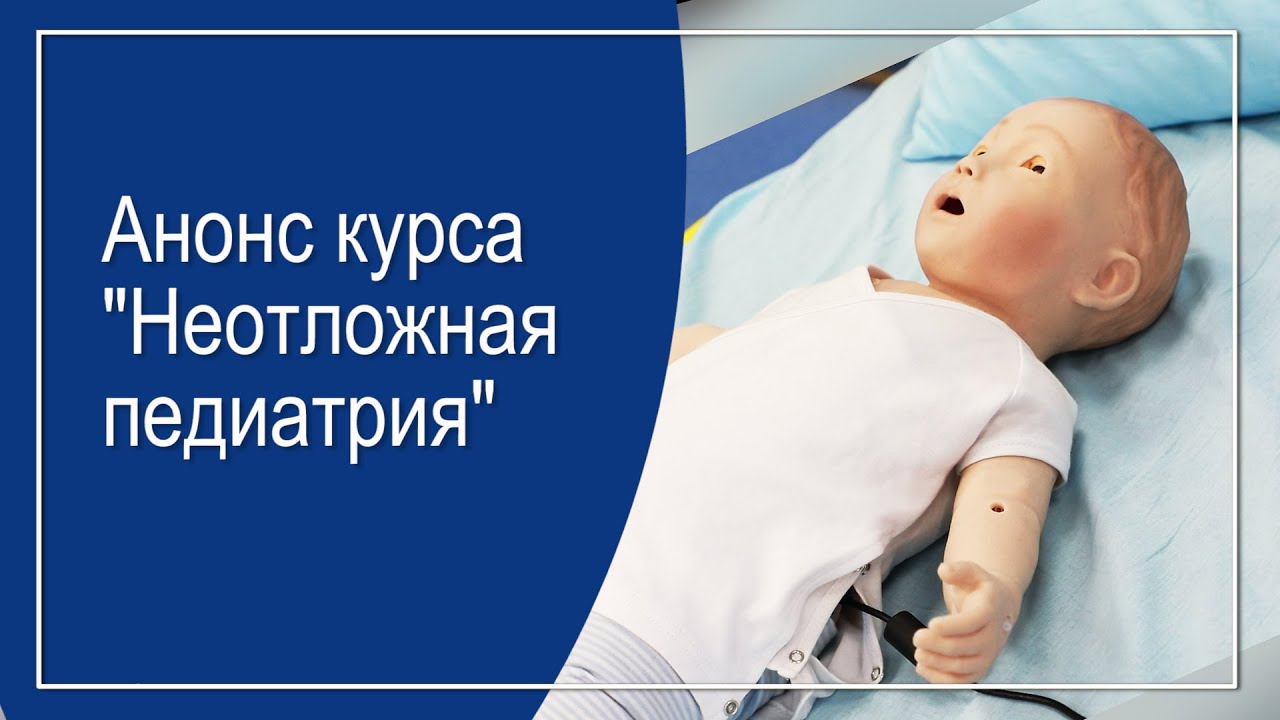 Анонс курса обучения "Неотложная педиатрия"