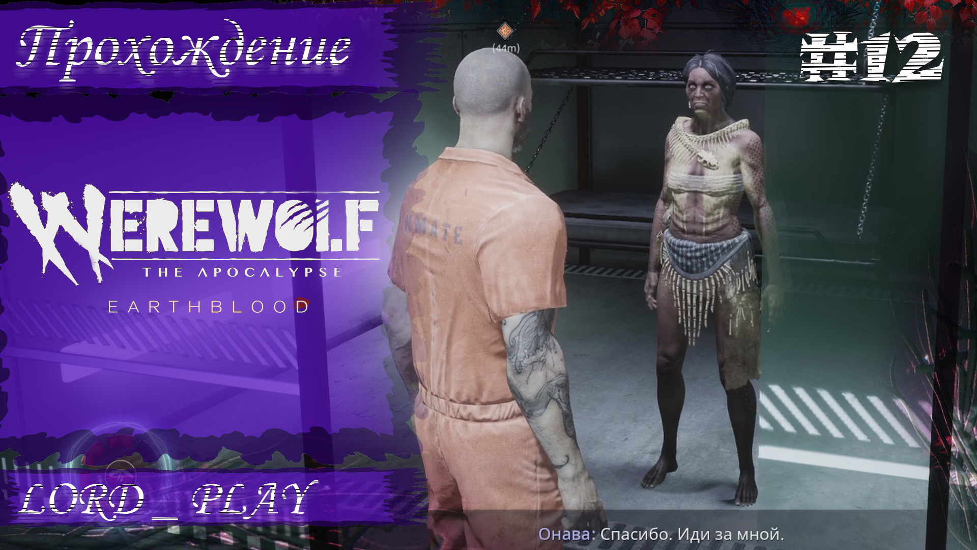 ПОБЕГ ИЗ ТЮРЯГИ ► Werewolf The Apocalypse - Earthblood Прохождение #12