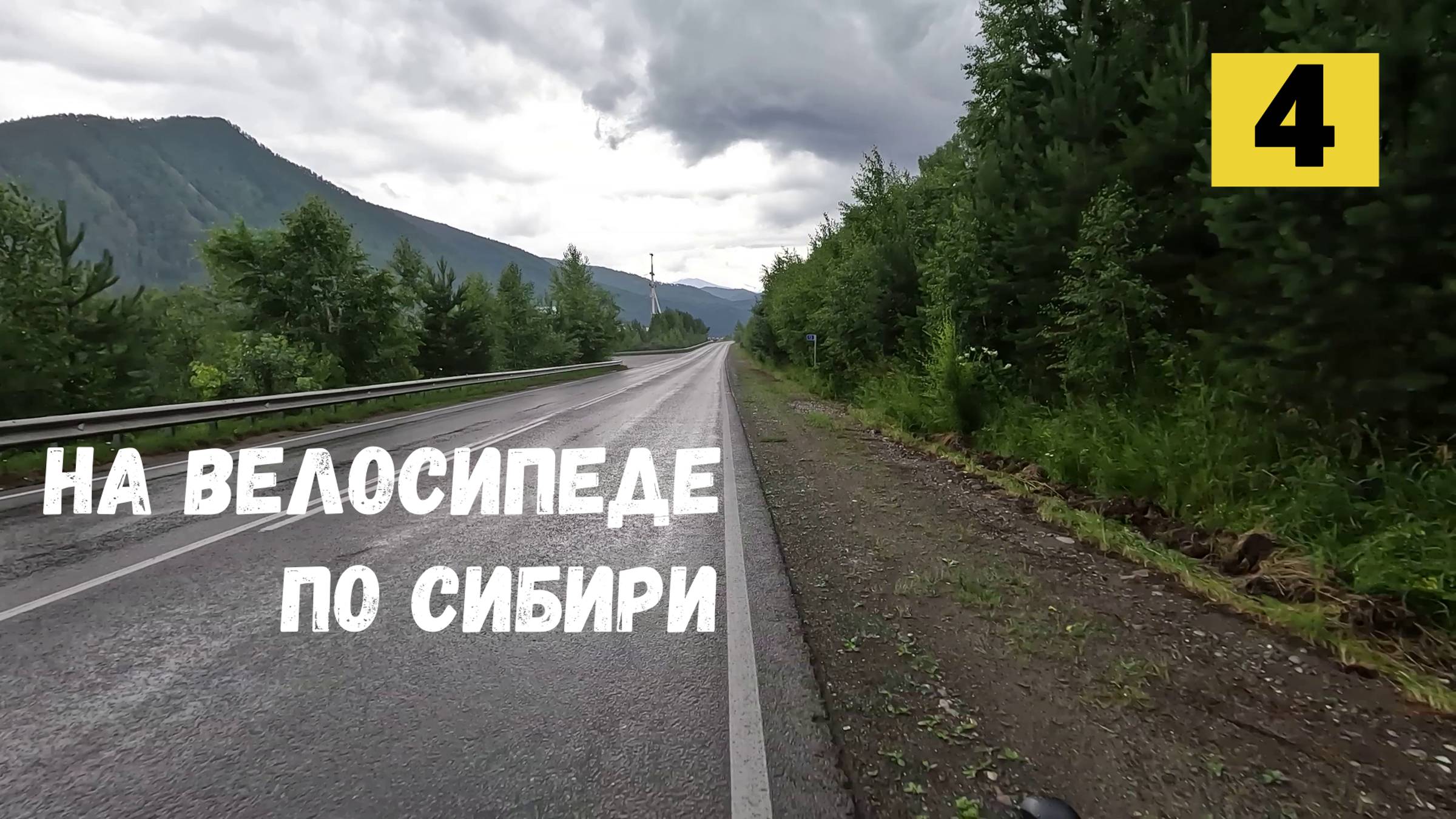 На велосипеде по Сибири.#4 ( Абакан-Саяногорск-Аскиз)