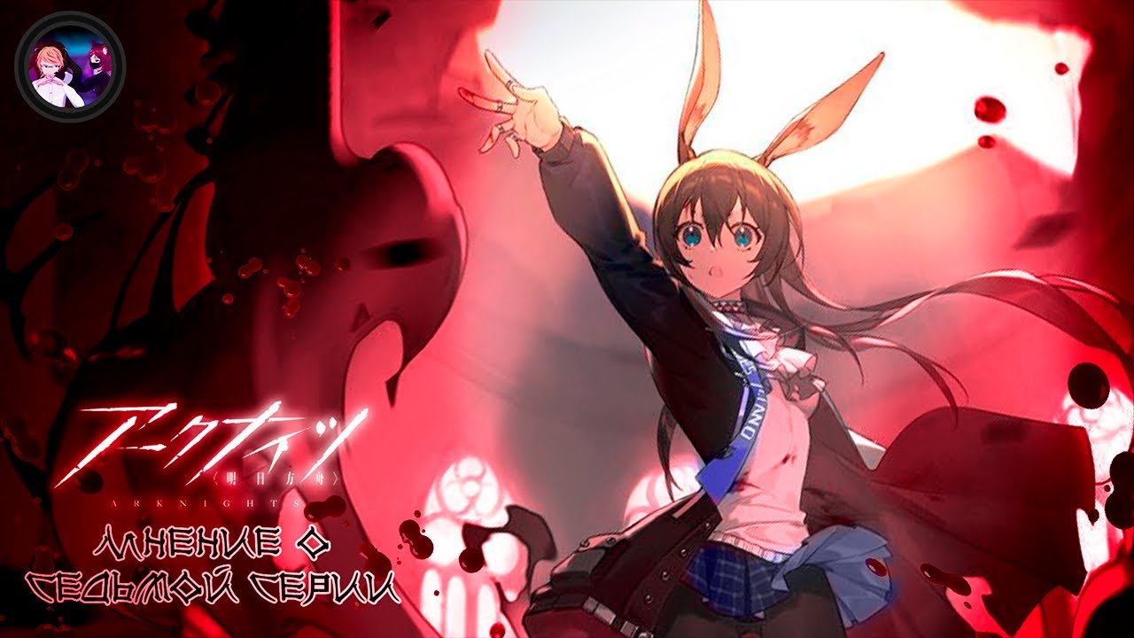 Мнение об седьмой серии Аниме Arknight - (Мнение)