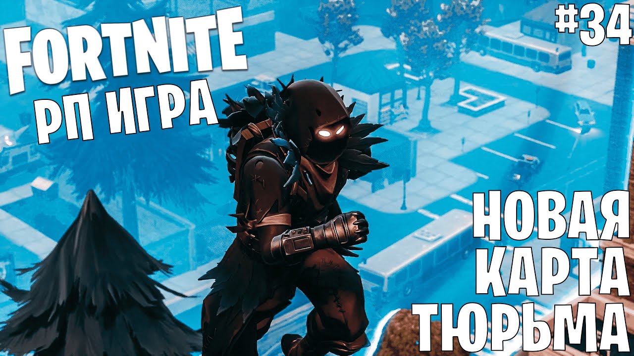 РП карта "тюрьма" | заключенные против охранников в Fortnite ─ смешные моменты #34