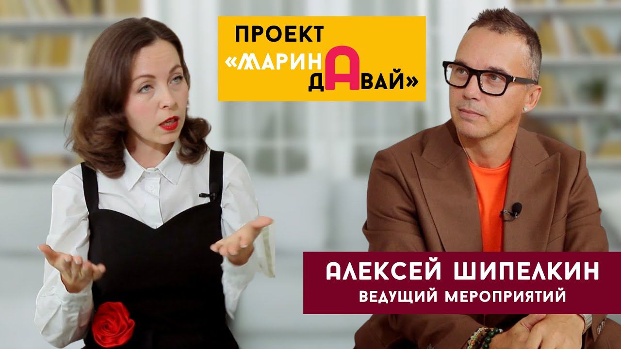 Марина, давай! Алексей Шипелкин — ведущий мероприятий