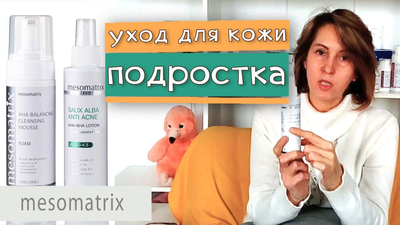 Уход для кожи подростка, проблемной, склонной к акне (набор проф.косметики MESOMATRIX)