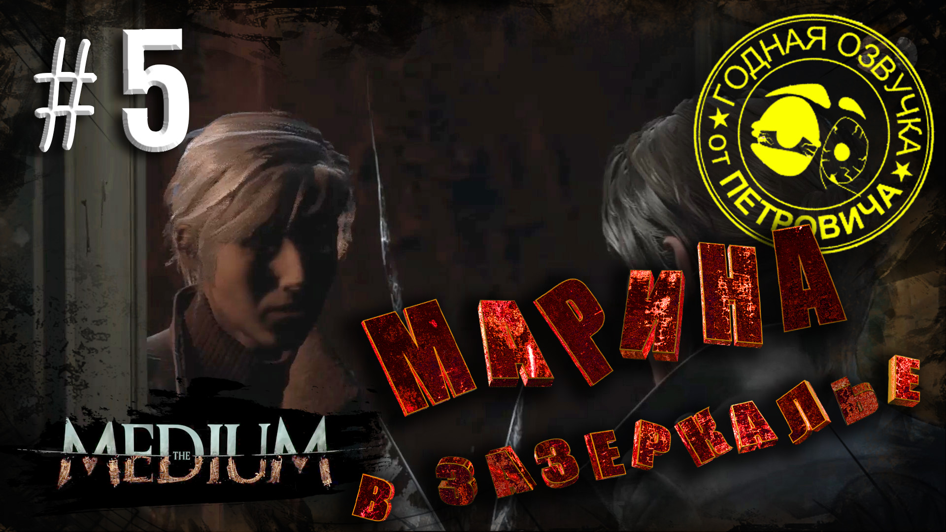 the MEDIUM LetsPlay #05,Белая кисонька проводник в зазеркалье,2021.avi