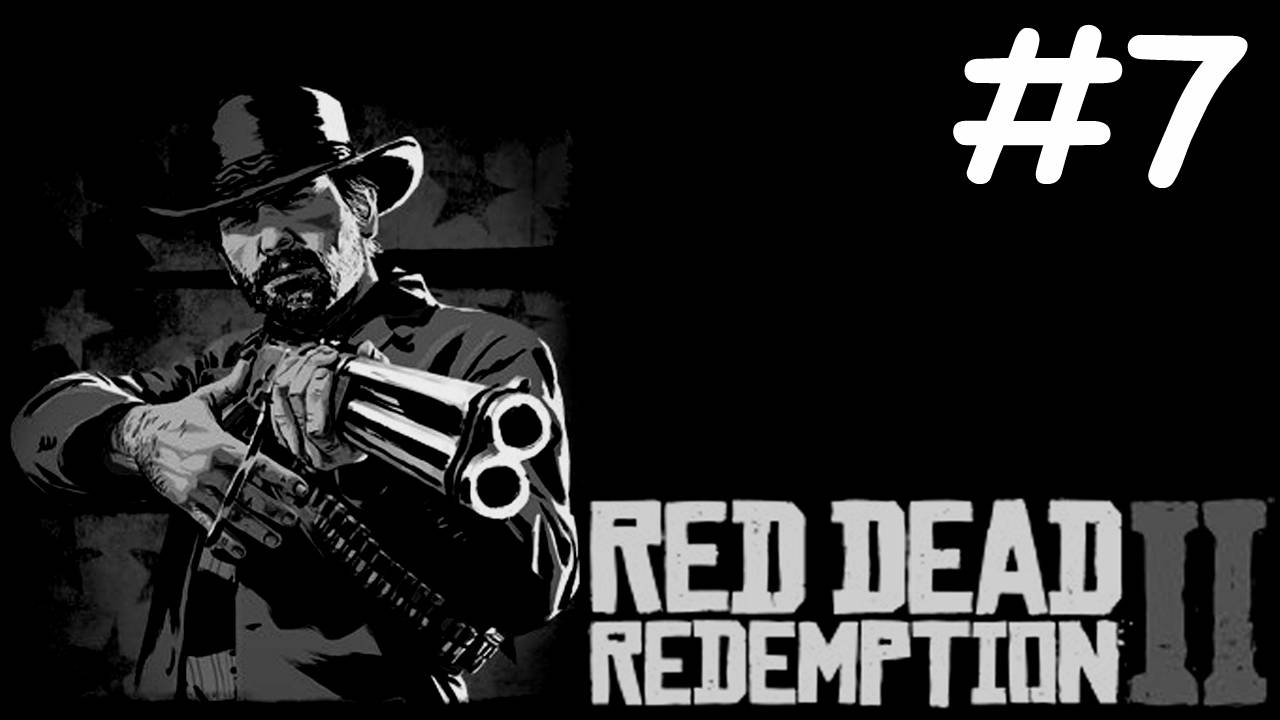 Кровь, Смерть, Искупление 2 | Red Dead Redemption 2 | часть 7