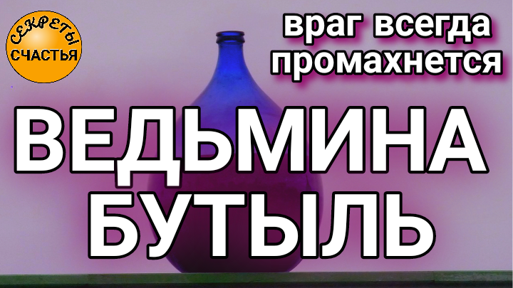 Самостоятельно Колдовская бутыль магия,  магическая защита от колдовства, мастер-класс с инструкцией