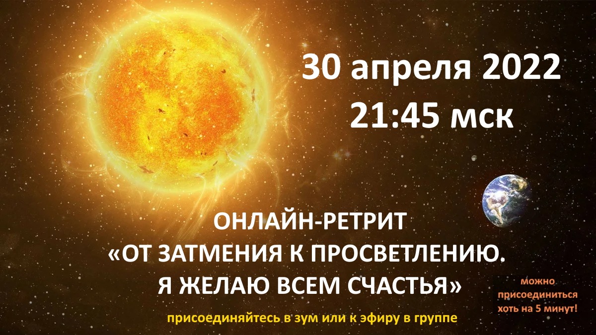 Live: Онлайн-Ретрит «От затмения к просветлению. Я желаю всем счастья» 30.04.2022