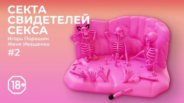 Секта Свидетелей Секса | Эпизод 2 | Краткая история порабощения мужчины порнографией и мастурбацией