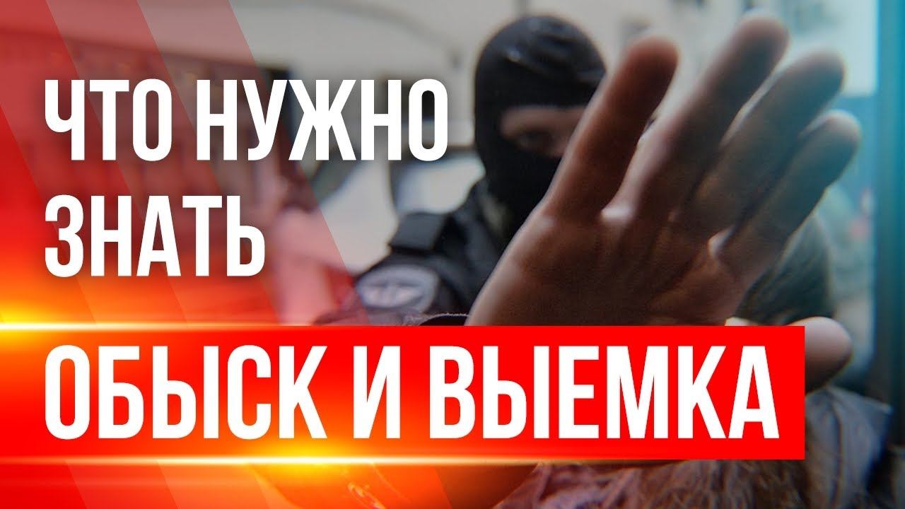 Обыск и выемка. В какое время могут совершаться, как долго продолжаться и в чем разница?