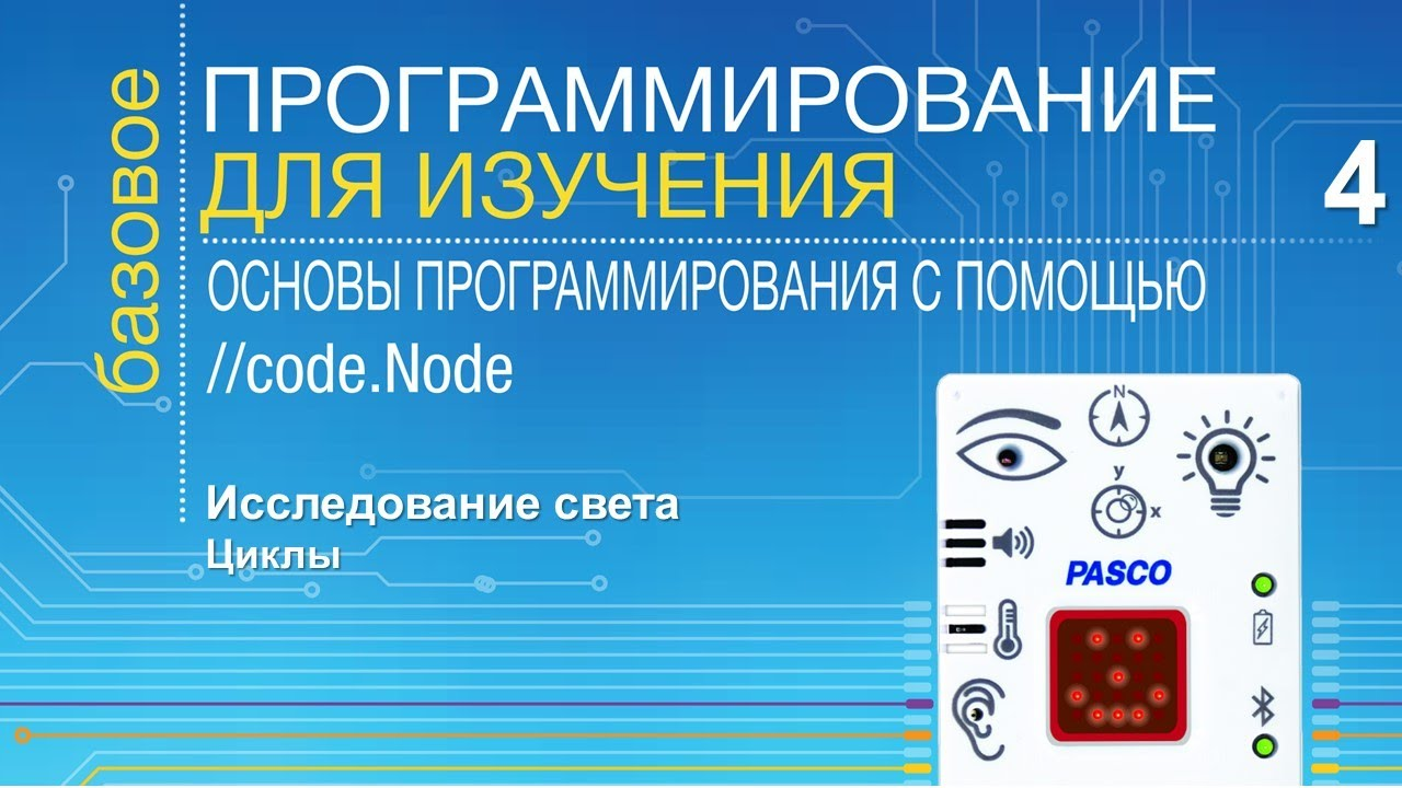 Исследование света. Циклы. Цикл видео о //code.Node