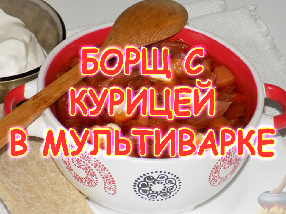 Борщ с курицей в мультиварке. Рецепт вкусного борща.