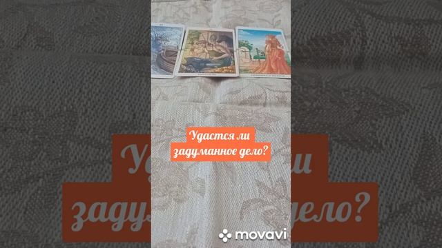 Удастся ли задуманное дело?