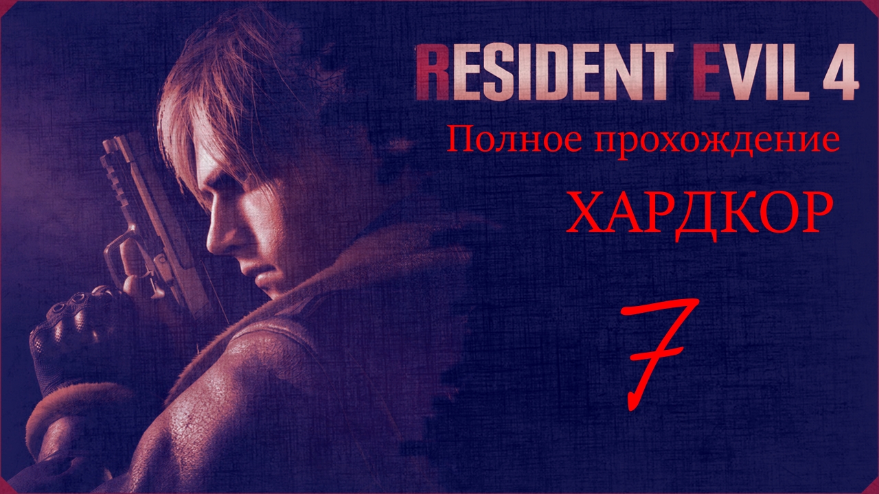 RESIDENT EVIL 4 (7 серия) хардкор