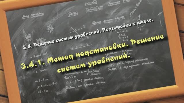3.4.1. Метод подстановки. Решение систем уравнений. Подготовка к школе. Методика Колодной Л.А.