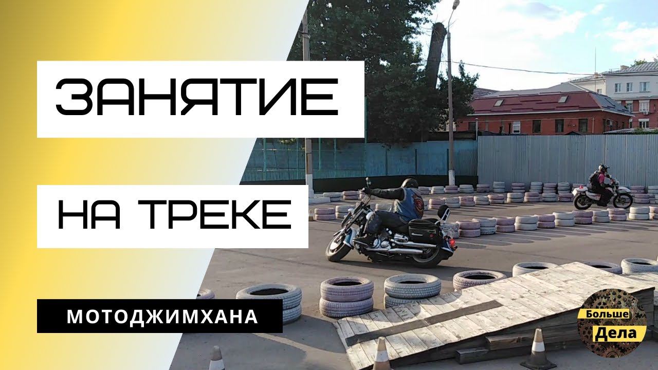 Мотоджимхана, тренировка на треке (МД#3)