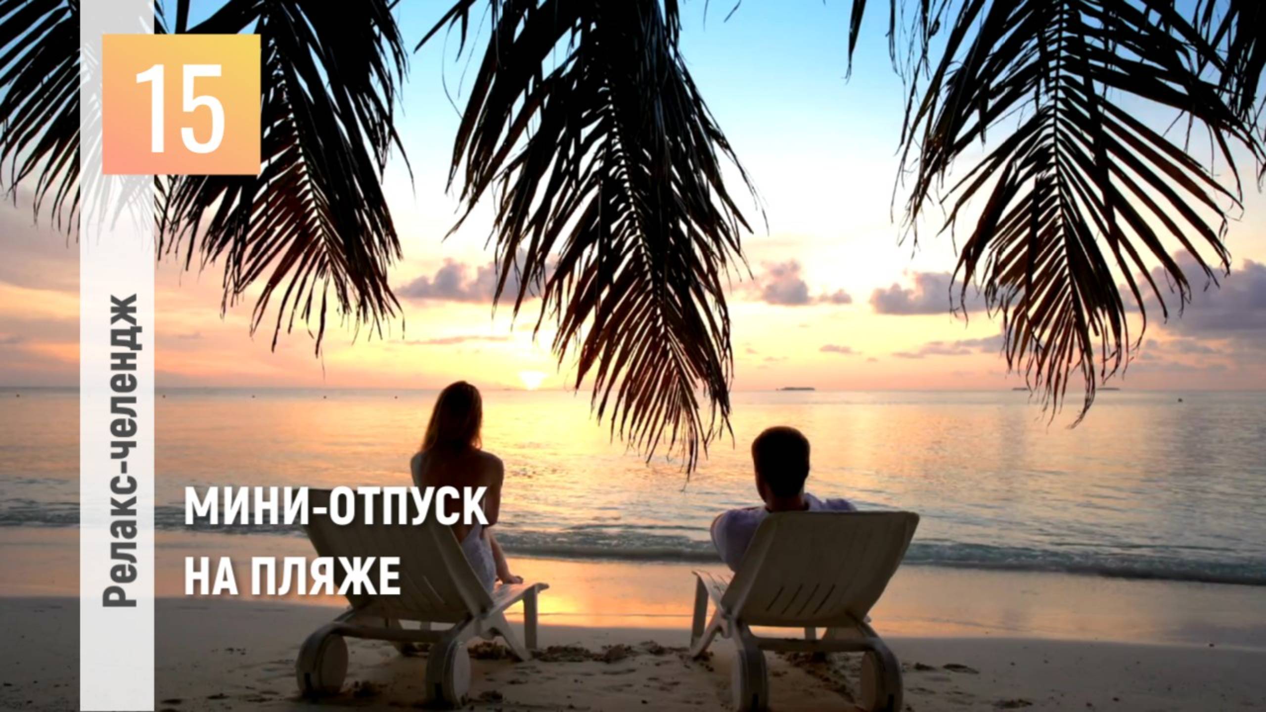 День 15: Отпуск для души. Перезагрузка. Мини-отпуск на пляже
