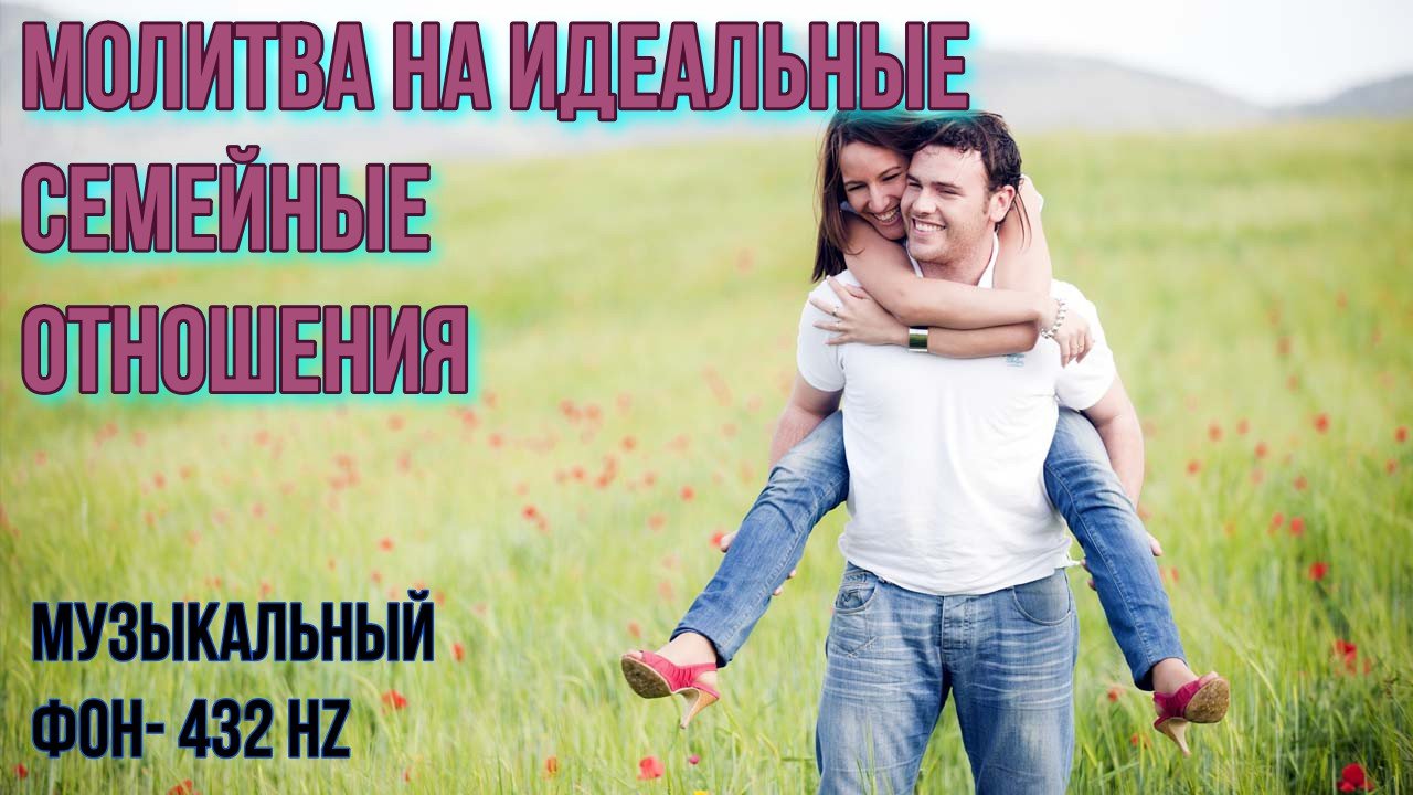 Молитва Д;жозефа Мерфи находящимся в браке. 432 Гц.