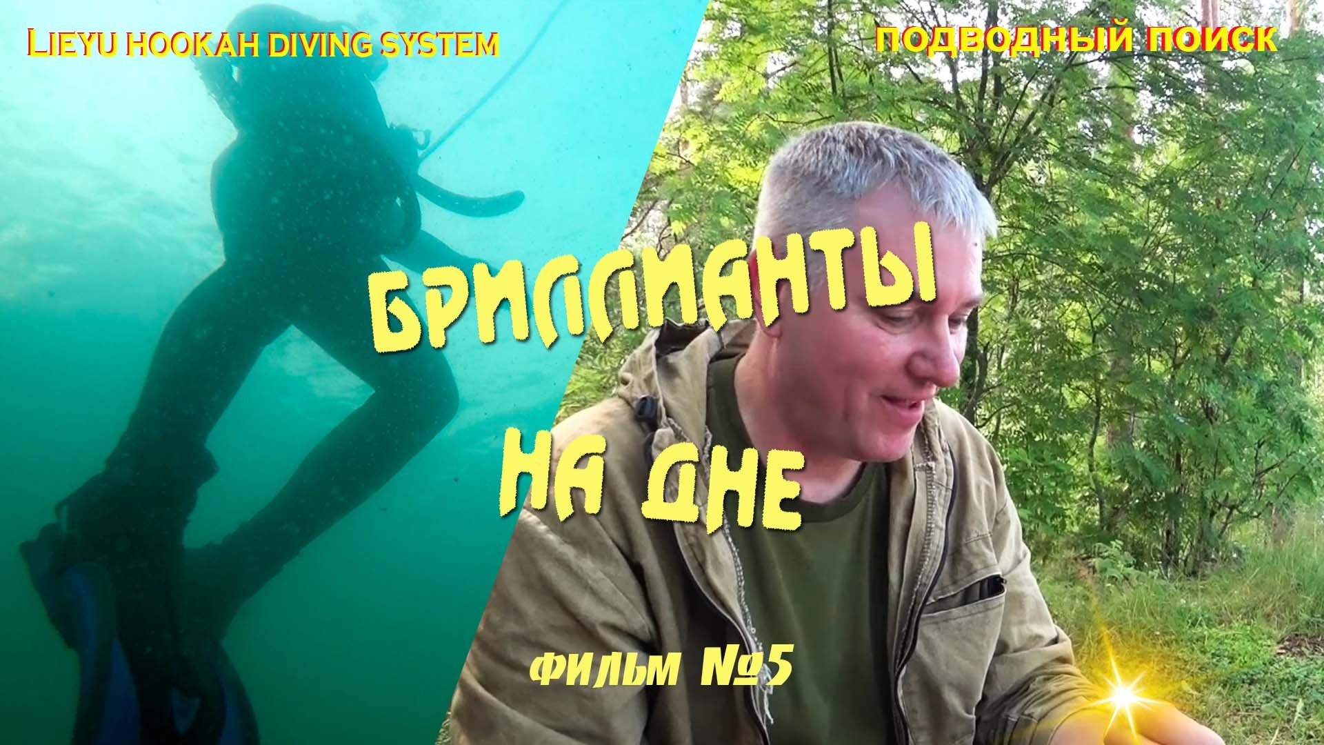 Бриллианты на дне. Подводный поиск фильм - 5