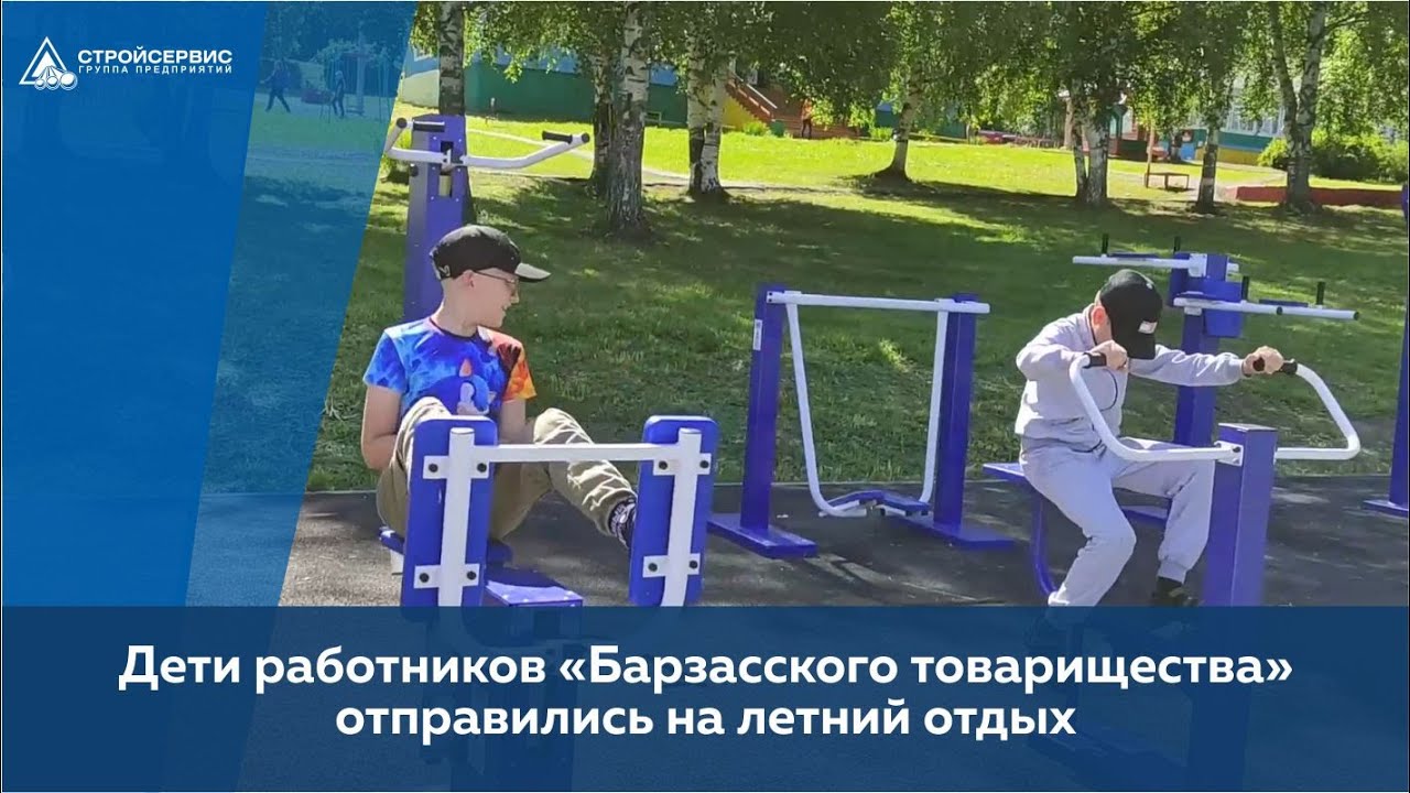 Дети работников «Барзасского товарищества» компании АО «Стройсервис» отправились на летний отдых