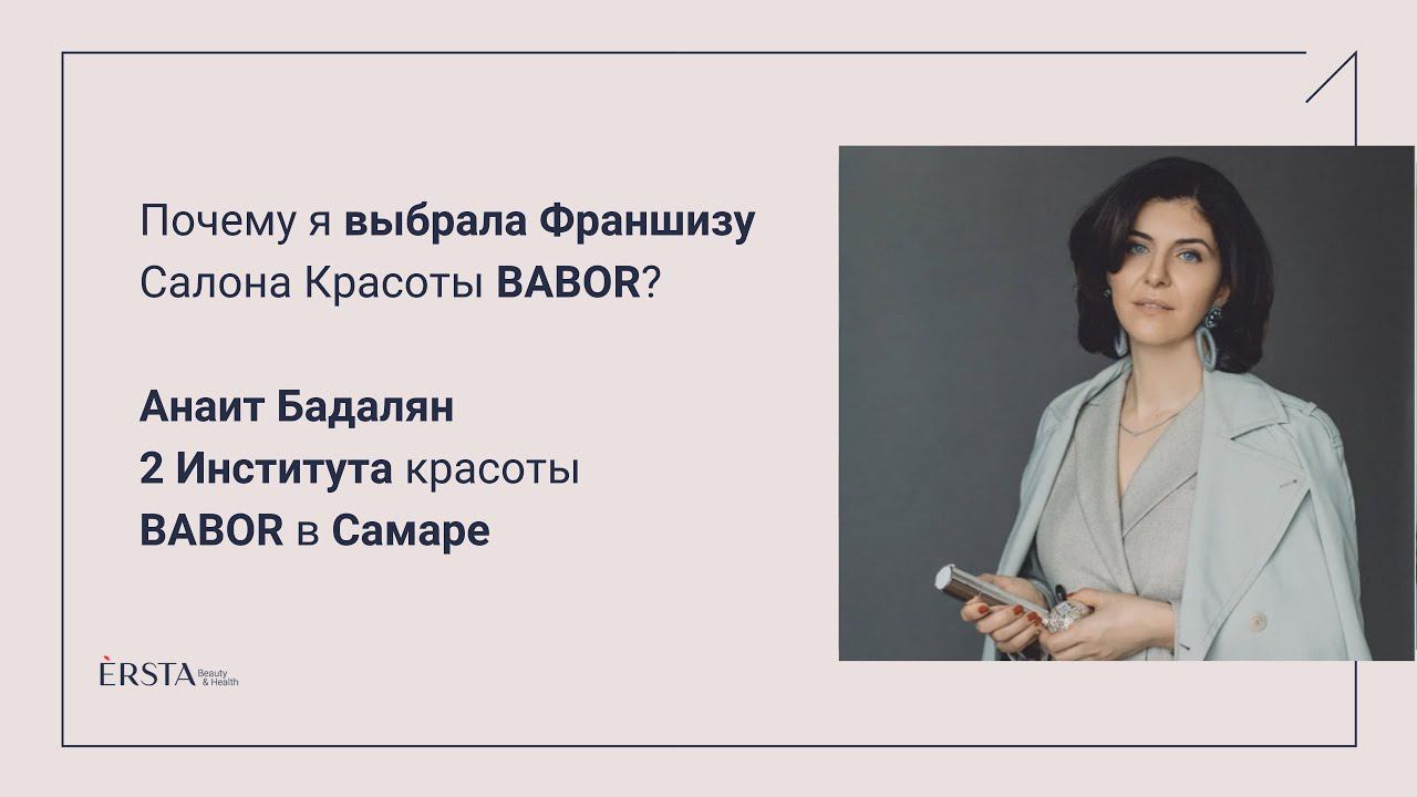 О выборе франшизы салонов красоты BABOR. Анаит Бадалян (2 Института красоты BABOR в Самаре)