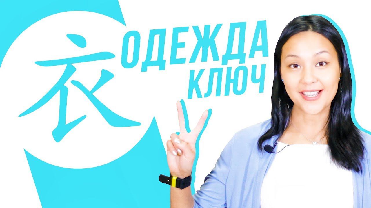 Ключевые иероглифы #29: 衣 (одежда)   УЧУ КИТАЙСКИЙ ЯЗЫК ✌ Школа Динары Мин ✌
