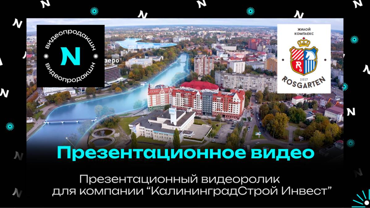 Презентационный видеоролик ЖК "Росгартен" компании "КалининградСтрой Инвест"