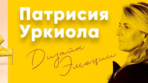 Лекция по творчеству испанского архитектора и дизайнера
 «Патрисия Уркиола. Дизайн. Эмоции».