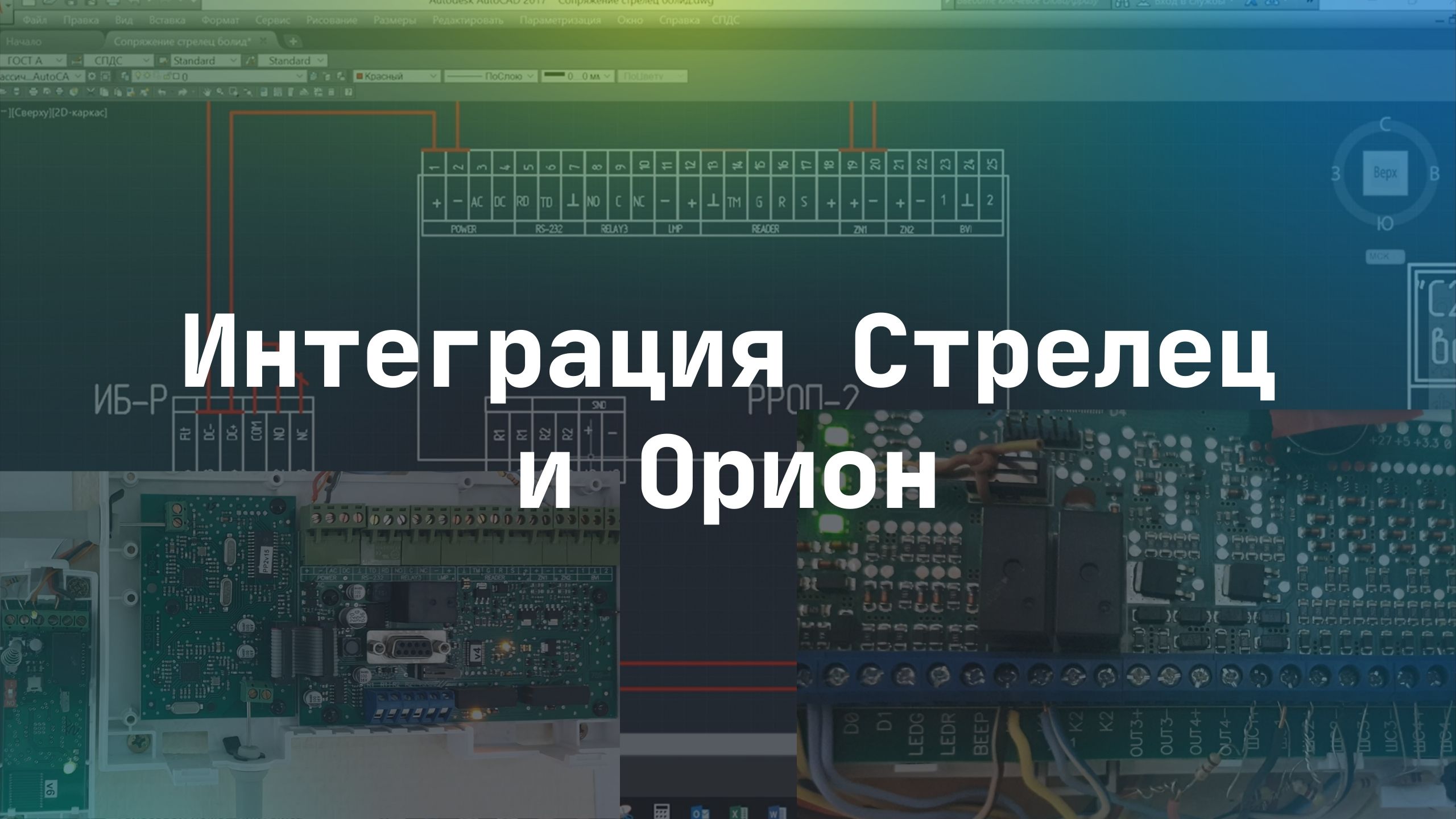 Интеграция Стрелец и Орион