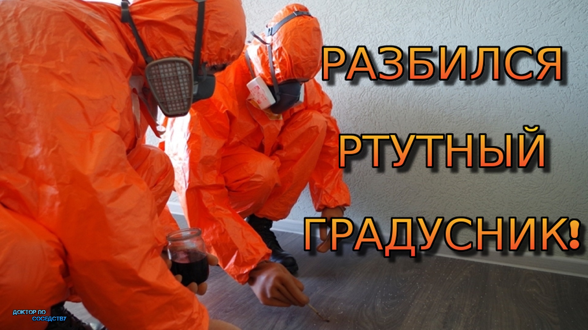 Что делать, если разбился градусник? Доктор по соседству.