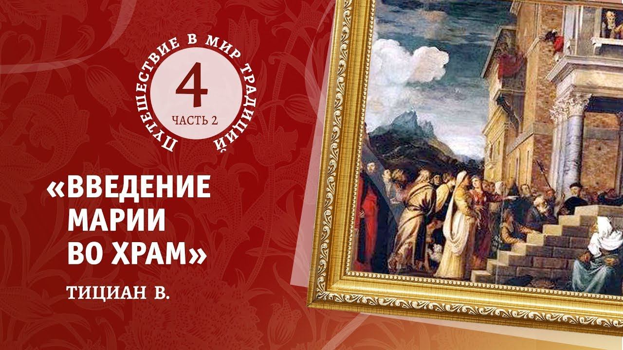 4-2  « Введение Марии  во храм»  Тициана В. Путешествие в мир традиций