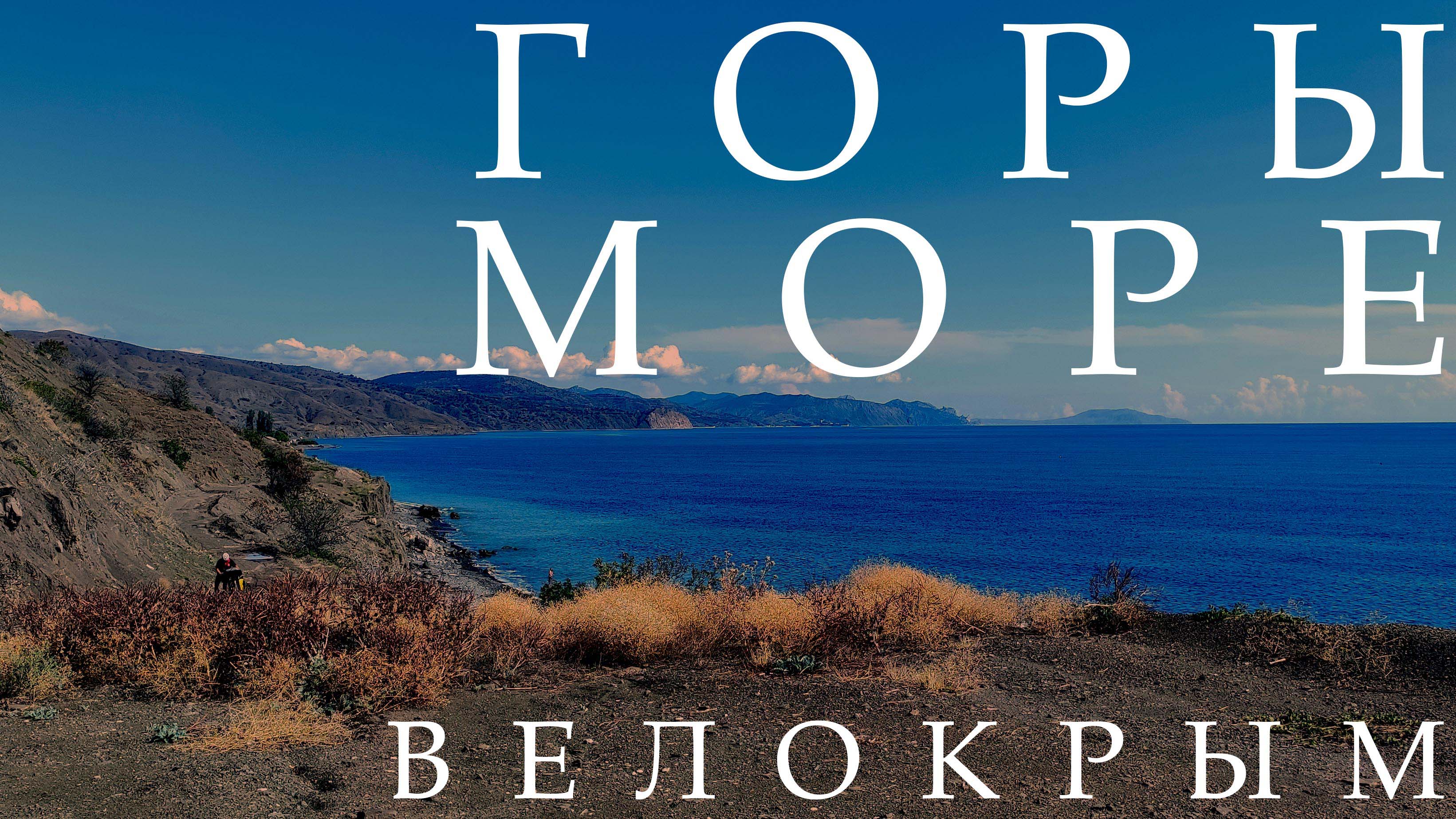 Горы и море | Велокрым | #3