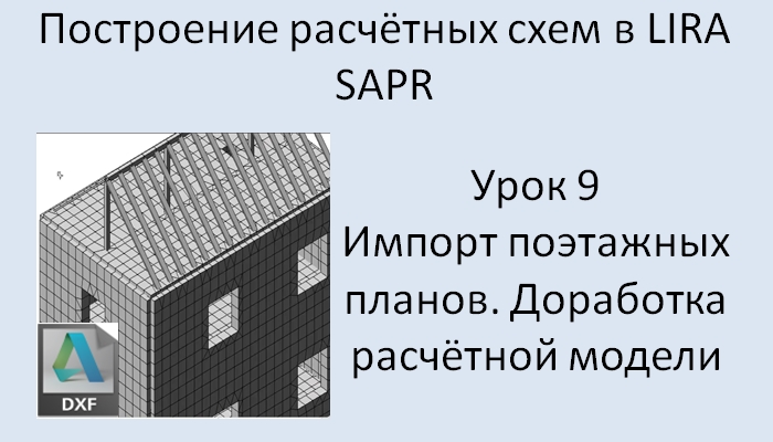 Построение расчётных моделей в Lira Sapr Урок 9 Импорт поэтажных планов из DXF (Доработка модели)