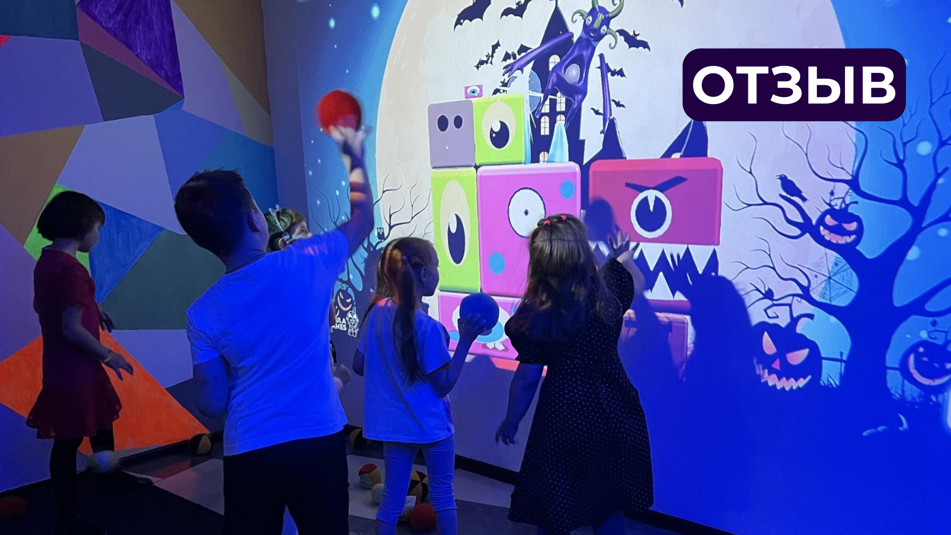 Отзыв на интерактивную стену "Кидалки" от Canicula Games