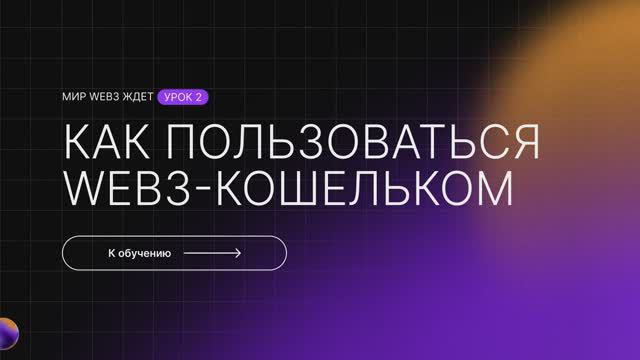 Как пользоваться Web3-кошельком - ПОДПИШИТЕСЬ🙏 Второй урок мини-курса _МИР WEB3 ЖДЕТ
