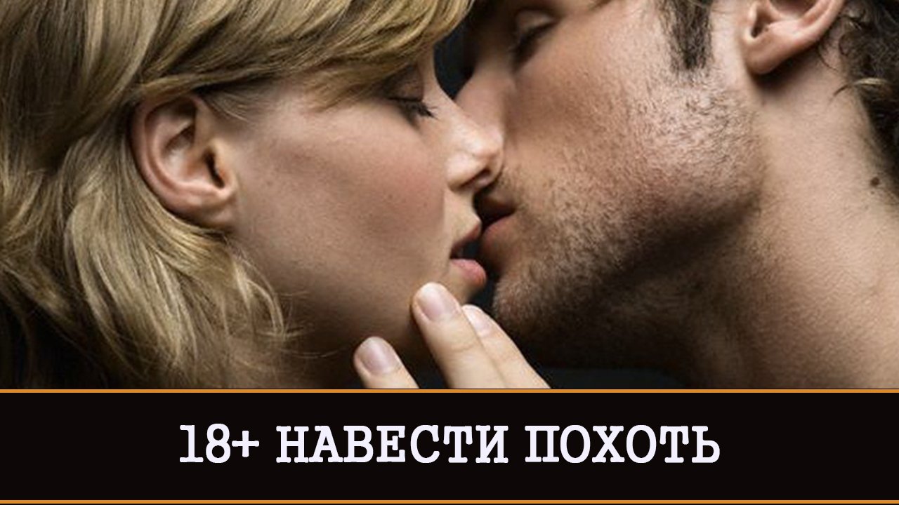 18+ НАВЕСТИ ПОХОТЬ НА ЖЕНЩИН. ДЛЯ МУЖЧИН | ИНГА ХОСРОЕВА | ВЕДЬМИНА ИЗБА