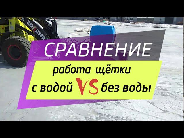В работе подметальная щетка с бункером и системой полива