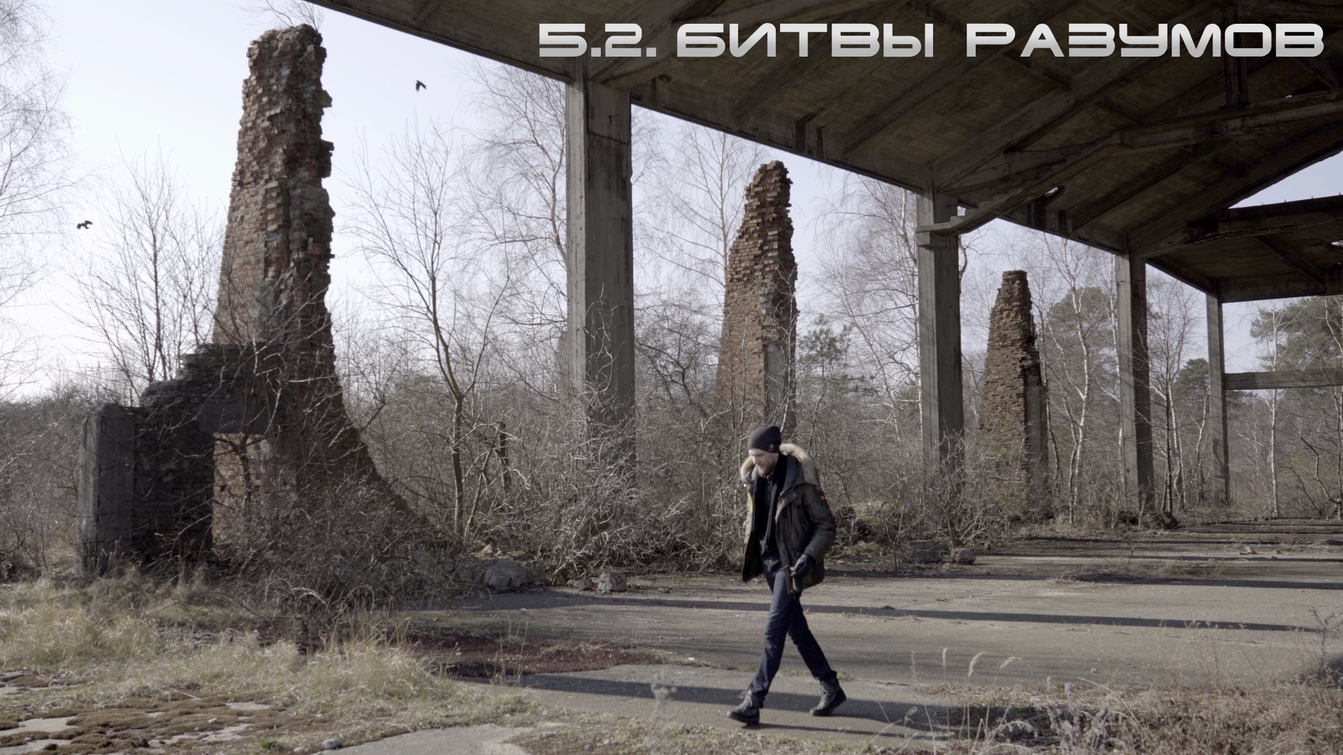 Терминатор 5.2. Битвы разумов ｜ Вознесение лидера ｜ Киберкомедия, серия 6