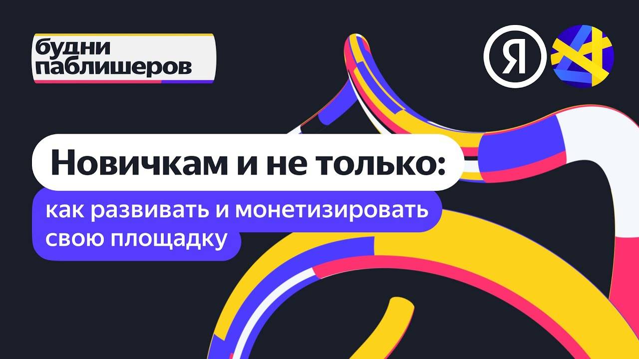 Будни паблишеров | Новичкам и не только: как развивать и монетизировать свою площадку
