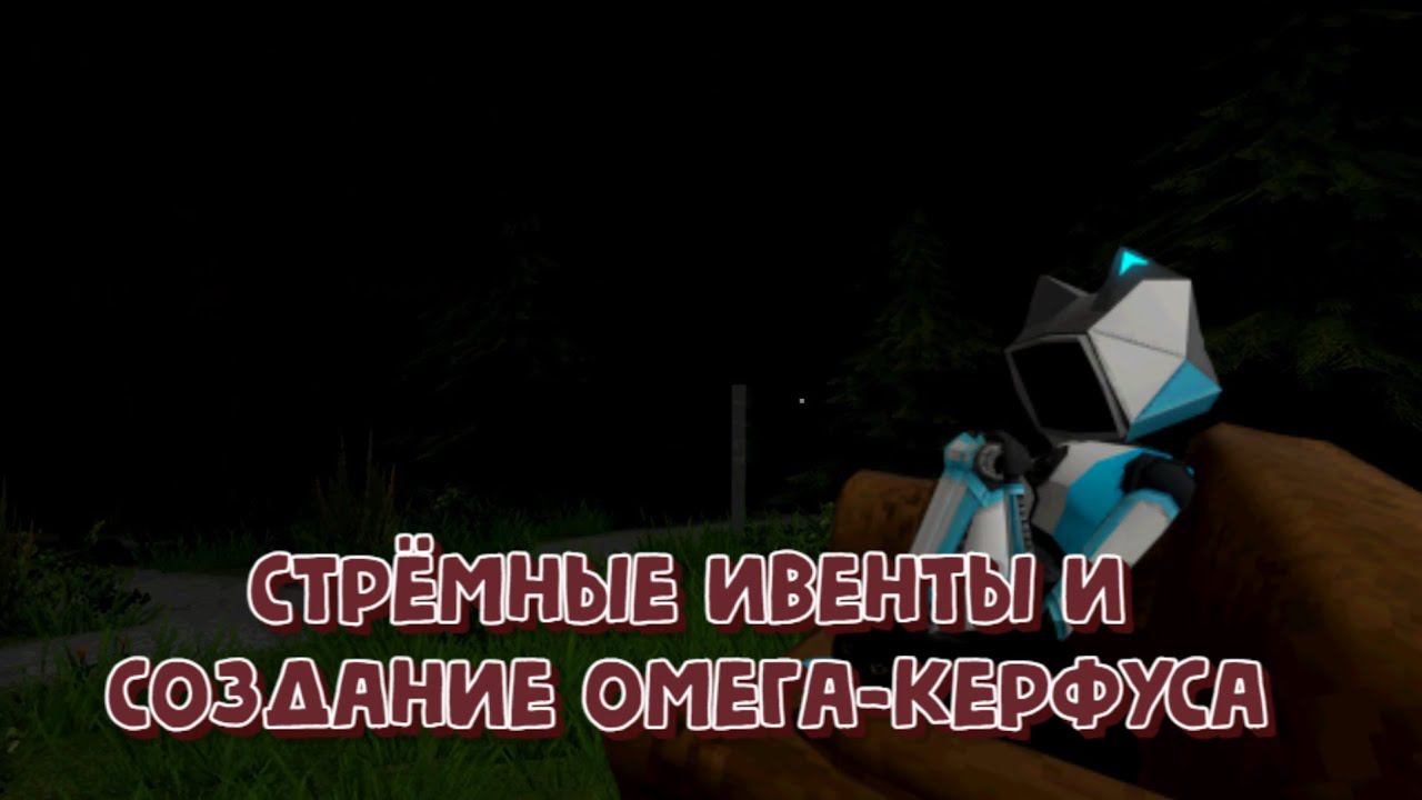 Омега-керфус, первая кукла и непонятные события | Voices of the void #4